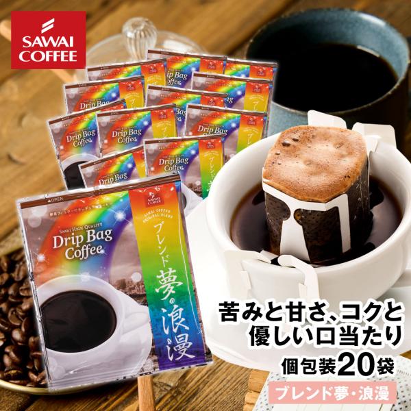 ドリップコーヒー ドリップバッグ 20杯分 個包装 ドリップバッグ ブレンドコーヒー 澤井珈琲 創業40周年記念 スペシャルティコーヒー使用 香り高い コク深い バランス型 酸味控えめ 苦味まろやか 自宅用 オフィス用 来客用 ギフト プレ...