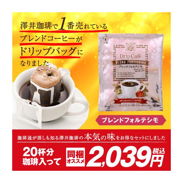 ドリップバッグコーヒー ブレンドフォルテシモ 20杯分 個包装で手軽に本格コーヒーを楽しめるドリップバッグ。ブラジル産高級豆サントス#2をベースに厳選されたコーヒー豆を使用し、香ばしい香りと豊かな風味が特徴です。お湯を注ぐだけで簡単に淹れら...