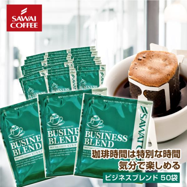 ドリップバッグコーヒー ビジネスブレンド 大容量50袋入り。深煎りの芳醇なコクと香ばしさが特長で、ブラジル産・コロンビア産・インドネシア産の高級豆をブレンドした濃厚な味わいです。お湯を注ぐだけで本格的なレギュラーコーヒーが完成するドリップバ...