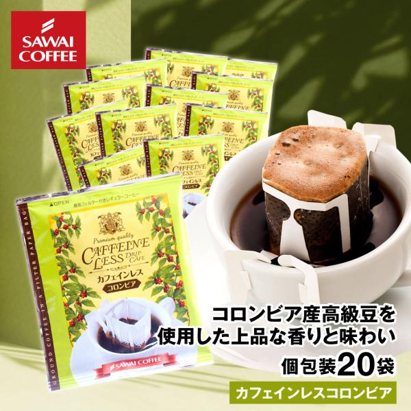 カフェインレスコーヒー ドリップバッグ 個包装 お試し デカフェ コロンビア産 中深煎り 妊娠中 授乳中 夜カフェ 就寝前 安心 薬品不使用 スイスウォータープロセス 97%カット 高級豆 シティロースト まろやか 香り高い コク深い 酸味...