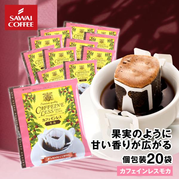 【内容量】●ドリップバッグコーヒー・カフェインレスモカ 8g×20袋※北海道・沖縄県へのお届けは、特別送料440円を別途頂戴しております。