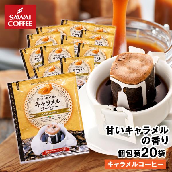 キャラメルフレーバーコーヒー ドリップバッグ 20袋入り。甘いキャラメルの香りが引き立つフレーバーコーヒーで、お湯を注ぐだけで手軽に本格的な味わいを楽しめます。深煎りコーヒー豆に甘いキャラメルの香りをトッピングし、懐かしい甘い香りとほろ苦い...