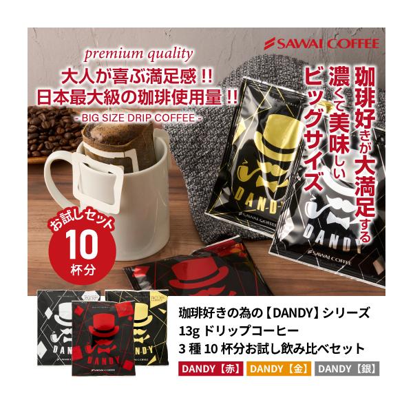 【内容量】ドリップバッグコーヒー・DANDY【赤】 13g×4袋・DANDY【金】 13g×3袋・DANDY【銀】 13g×3袋