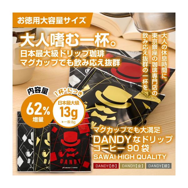 【内容量】ドリップバッグコーヒー・DANDY【赤】 13g×30袋・DANDY【金】 13g×30袋・DANDY【銀】 13g×30袋※北海道・沖縄県へのお届けは、 　特別送料440円を別途頂戴しております。