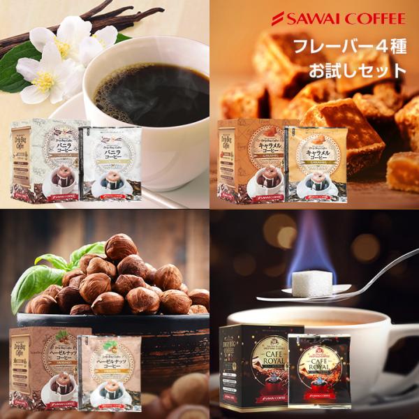 【内容】ドリップバッグコーヒー・バニラコーヒー 8g×10袋・キャラメルコーヒー 8g×10袋・ヘーゼルナッツコーヒー 8g×10袋・カフェ・ロワイヤル 8g×10袋※北海道・沖縄県へのお届けは、特別送料440円を別途頂戴しております。