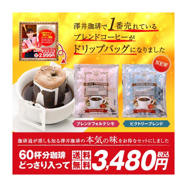 簡単！便利！気軽に本格珈琲！シーンに合わせた2種類の美味しさを60杯分。　インスタントコーヒーのように簡単。レギュラーコーヒーのように美味しい。お湯さえあれば簡単に♪澤井珈琲の焼き立てドリップバッグ福袋ブレンドフォルテシモ￣￣￣￣￣￣￣￣￣...