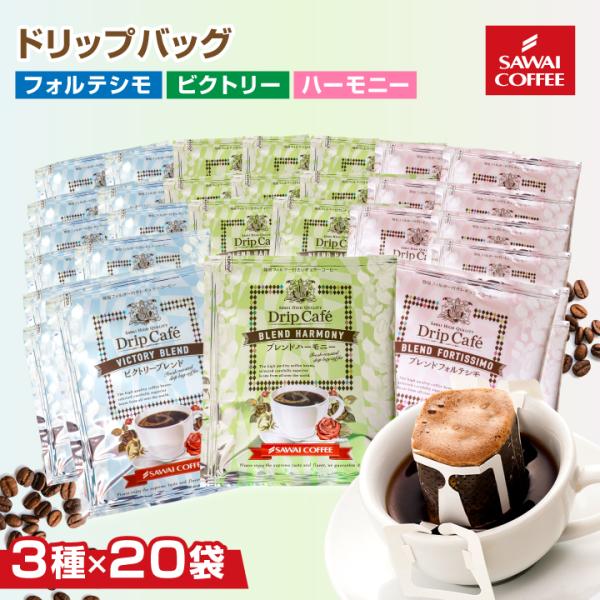 ドリップバッグ 3種 アソート 大容量 60袋 セット。香りや味わいの違う3つのコーヒーを手軽に楽しめるドリップコーヒーです。1杯ずつ新鮮な香りが広がり、毎日の気分やシーンに合わせて選べます。たっぷり60袋入りで、ご家庭でも職場でも満足でき...