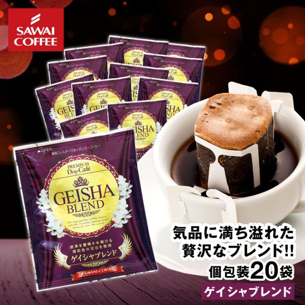 ドリップバッグコーヒー ゲイシャブレンド 高級 パナマ産 20杯分 ギフト プレゼント 贈り物 コーヒー豆 レギュラーコーヒー世界最高評価パナマ産ゲイシャ豆を使用した高級ドリップバッグコーヒー。紅茶のような優雅な香りと柑橘系の甘味、すっきり...