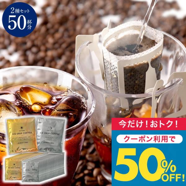 アイスコーヒー専用ドリップバッグ50袋セット。香りとコクの金ソルブレンドと大人のビターテイスト銀ルナブレンドの2種類入り。大容量でたっぷり楽しめる贅沢なコーヒーセットです。ソルブレンドは、スペシャルティコーヒー豆使用。フルーティーな香りと深...