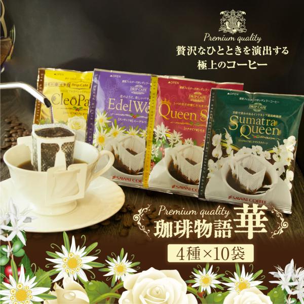 ドリップバッグコーヒー 4種 飲み比べセット 40杯分 レギュラーコーヒー スペシャルティコーヒー 個包装 お試し 大容量自宅で簡単に本格コーヒーを楽しめるドリップバッグセット。エチオピア産クイーンシバはブルーベリーのような香りと完熟プラム...