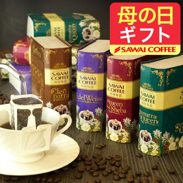 ドリップコーヒー ギフト 珈琲物語 華 スペシャルティコーヒー 厳選 ドリップバッグ セット 贈り物 プレゼント 誕生日 母の日 父の日 内祝い お中元 お歳暮 退職祝い厳選されたスペシャルティコーヒーを使用した極上のドリップバッグセット。...