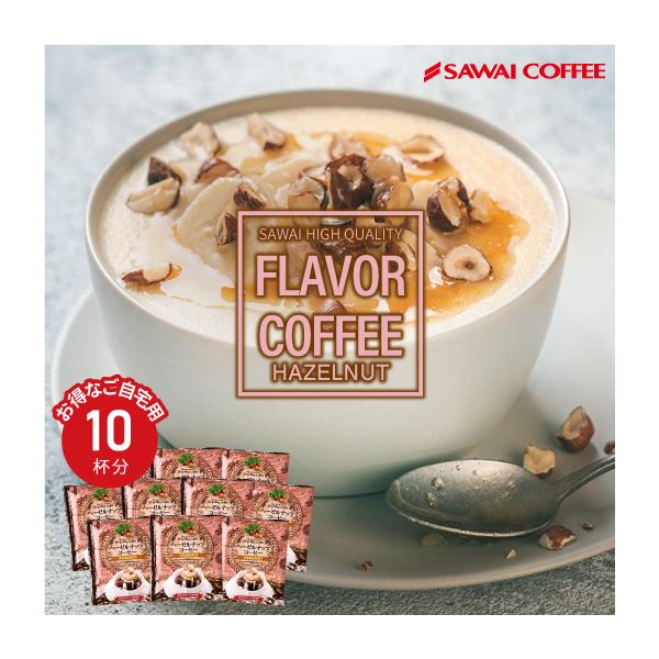 ヘーゼルナッツフレーバーコーヒー ドリップバッグ お試し 10袋入り。香ばしいヘーゼルナッツの風味と中煎りコーヒーの絶妙な組み合わせで、手軽に本格的なフレーバーコーヒーをお楽しみいただけます。ヘーゼルナッツの甘く香ばしい香りがしっかりと感じ...