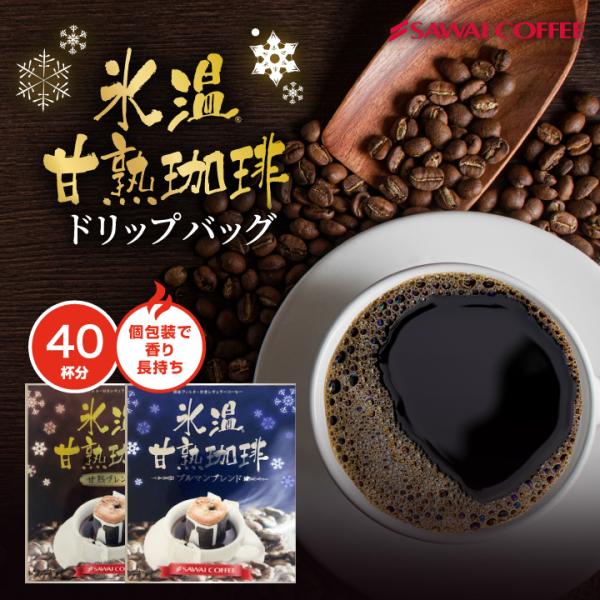 ドリップバッグコーヒー 氷温甘熟珈琲2種40袋セット。コーヒー生豆を氷温域でじっくり長期熟成させアミノ酸成分を引き出した、雑味のないやさしい甘みとまろやかなコクが特長です。シティローストで丁寧に焙煎し、苦味が強すぎず甘みとコクが広がる絶妙な...