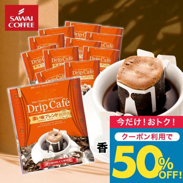 ドリップバッグコーヒー 濃い味ブレンド 深煎り 福袋 20杯分 大容量 ドリップコーヒー カフェオレ 深いコク 香り高い ヨーロッパスタイル 自宅用 オフィス用 ギフト プレゼント 贈り物 母の日 父の日 誕生日 内祝い上質な豆を通常の2倍...
