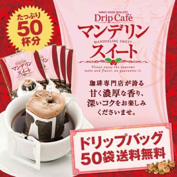 【内容量】 ドリップバッグコーヒー ・マンデリンスイート　8g×50袋 ※北海道・沖縄県へのお届けは、 　特別送料440円を別途頂戴しております。【商品の特徴】・澤井珈琲のマンデリンスイートは、酸味が少なく、なめらかで濃厚なコクと、しっかり...