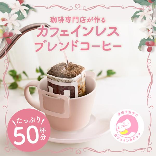 【内容量】●ドリップバッグコーヒー・カフェインレスブレンド 8g×50袋※福袋商品の為、内容の変更は出来ません。※沖縄のお客様に上記の金額に対して440円の特別送料をお願いしております。
