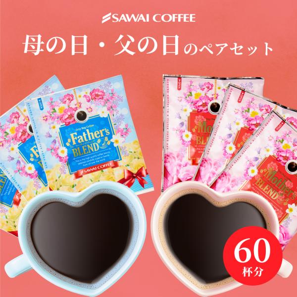 ドリップコーヒー 60袋 詰め合わせ ギフト 母の日 父の日 プレゼント 期間限定 マザーズブレンド ファザーズブレンド セット 贈り物 誕生日 内祝い 本格 レギュラーコーヒー 個包装 大容量やさしく爽やかな味わいの「マザーズブレンド」と...