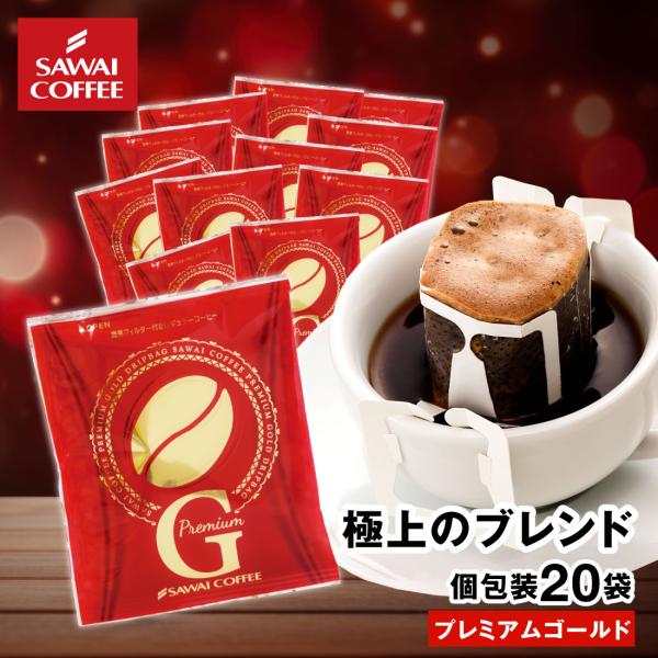 ドリップバッグコーヒー プレミアムゴールドは、透明感のある口当たりと完熟フルーツのような香りと甘味を楽しめる高品質なコーヒーです。自家焙煎されたコーヒー豆を使用し、20杯分の個包装でお得に味わえます。焙煎後すぐに窒素充填し特殊なアルミフィル...