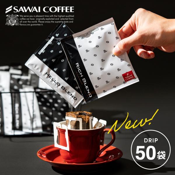 ・リッチブレンド 8g×30袋・ハローブレンド 8g×20袋