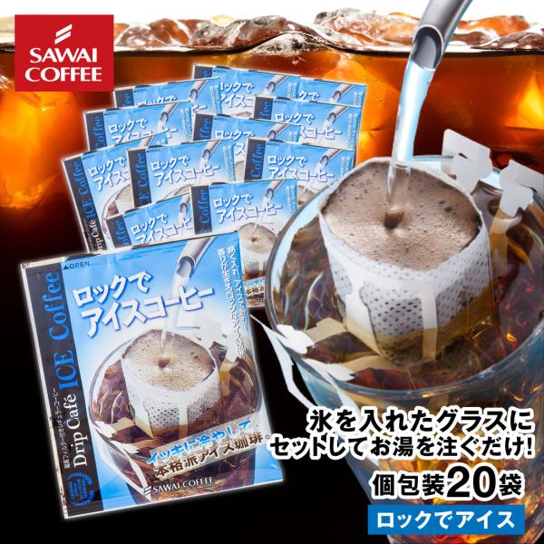【内容量】●ドリップバッグコーヒー・ロックでアイスコーヒー 8g×20袋※北海道・沖縄県へのお届けは、特別送料440円を別途頂戴しております。