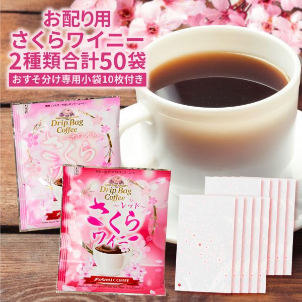 春限定フレーバーコーヒー さくらワイニーは、桜の香りが楽しめるドリップバッグコーヒーです。レッドタイプは艶やかで香ばしい桜の香りとコーヒーのコク、ホワイトタイプはバニラの甘さを加えた優しい桜の香りが特徴。ドリップバッグだからお湯を注ぐだけで...