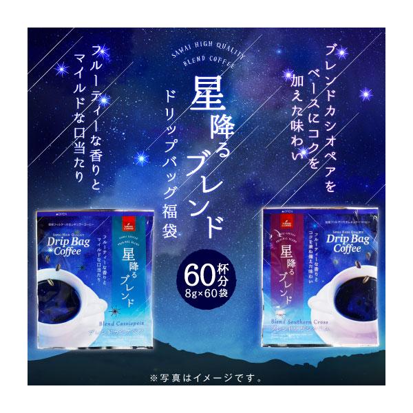 【内容】 ドリップバッグ・ブレンドカシオペア　8g×30袋・ブレンドサザンクロス　8g×30袋 ※北海道・沖縄県へのお届けは、特別送料440円を別途頂戴しております。