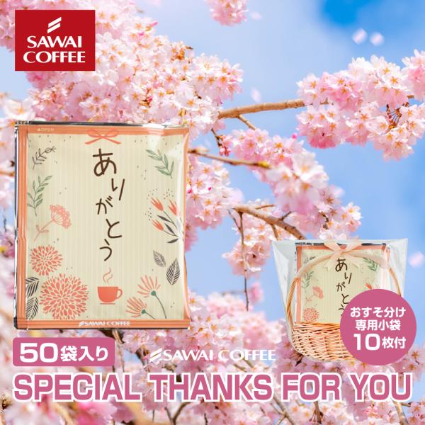 こちらは、日頃の感謝の気持ちを伝えるのにぴったりな、ドリップバッグコーヒーセットです。パッケージには「ありがとう」の文字が優しくあしらわれており、贈る人の想いが自然と伝わるデザインとなっています。さらに、おすそ分け用の小袋と透明シールが10...