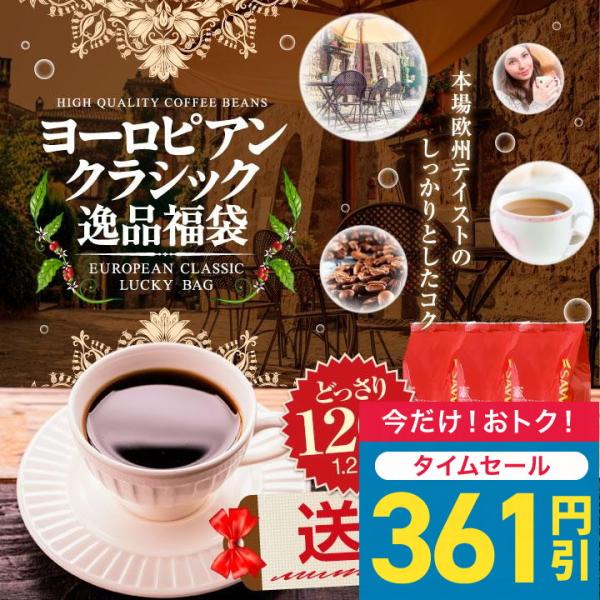 コーヒー豆 レギュラーコーヒー 大容量 1.2kg 120杯分 ヨーロピアンクラシック 中深煎り シティロースト ブレンドコーヒー 濃厚 コク 苦味 業務用 珈琲。本場ヨーロッパの味わいを再現した、濃厚なコクと深い苦味が特徴のブレンド。厳選...