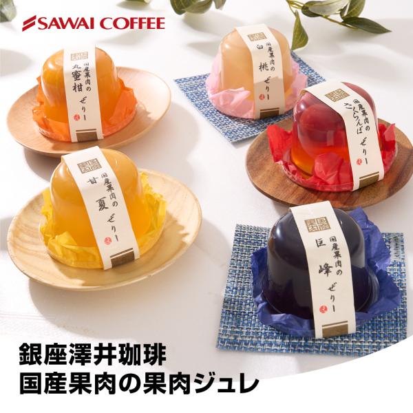 国産果肉ゼリー フルーツゼリー ギフト お中元 お歳暮 母の日 父の日 コーヒーのお供に最適な贅沢スイーツ。国産果肉じゅれは、安心安全の国産果肉のみを使った特別なフルーツゼリーです。巨峰・さくらんぼ・白桃・丸蜜柑・甘夏の5種類から選べる魅惑...