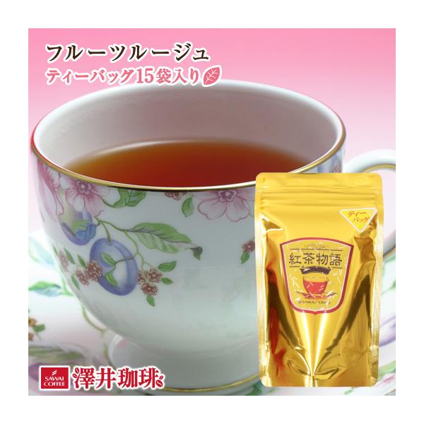 【内容量】 フルーツルージュ　ティーバッグ15個入り ※北海道・沖縄県へのお届けは、 　特別送料440円を別途頂戴しております。
