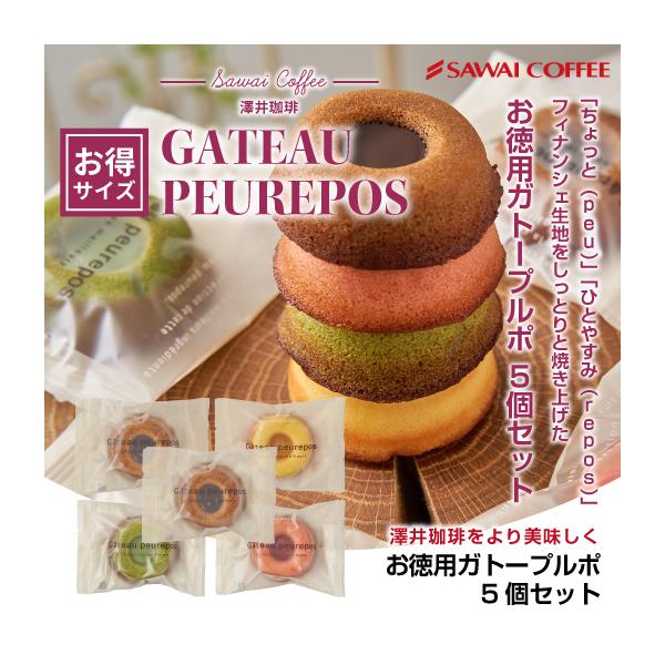 フィナンシェ 焼き菓子 ガトープルポ 5個セット コーヒーのお供 スイーツ ギフト プレゼント カフェモカ いちご 抹茶 レモン 焦がしバター 個包装 常温 澤井珈琲フィナンシェ生地に様々なフレーバーを加えた特別なスイーツ。焦がしバターの風...