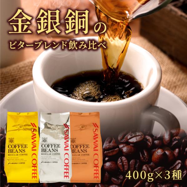 深煎り珈琲が好きな方のために作られた、金・銀・銅の3種類の濃い味わいを飲み比べできる特別な福袋です。香り、コク、苦みのちがいを楽しみながら、自分の好みに合う一杯を見つけられます。たっぷり120杯分入っており、毎日の珈琲時間を贅沢で満足感のあ...