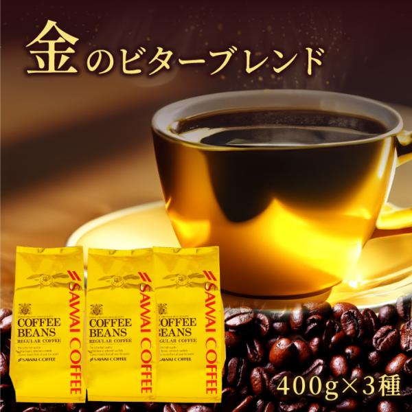 コーヒー豆 レギュラーコーヒー 大容量 深煎り ブレンド 濃厚 金のビターブレンド 400g×3袋 120杯分 福袋 コク深い 苦み ビター 業務用サイズ深煎り豆を足した濃い味わいの金のビターブレンドを、たっぷり400g×3袋でお届け。深い...