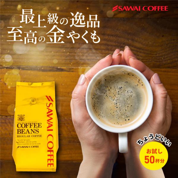 金のやくもブレンド 500g レギュラーコーヒー 福袋 コーヒー豆 珈琲 大容量 スペシャルティコーヒー使用 香り高い ブレンドコーヒー まろやか スッキリ 飲みやすい 上品な味わい豊かな香りとスッキリとした味わいが特徴の金のやくもブレンド...