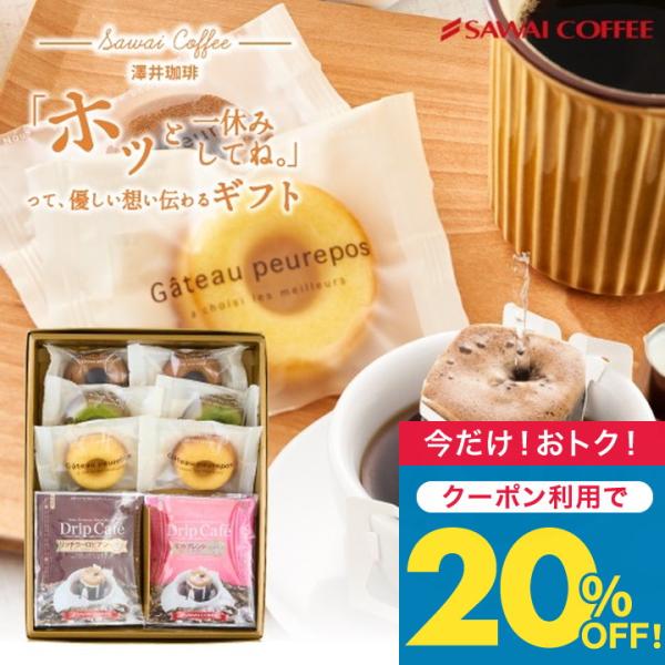 コーヒー豆 レギュラーコーヒー ドリップバッグ フィナンシェ 詰め合わせ スイーツセット 焼き菓子 ギフト 贈り物 プレゼント 誕生日 退職祝い 内祝い 結婚祝い お祝い お礼 手土産 珈琲。挽きたての香りを閉じ込めたドリップバッグコーヒー...