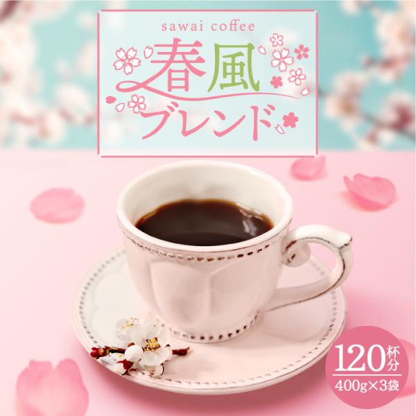 春限定コーヒー豆 春風ブレンド 400g×3袋 大容量 120杯分 レギュラーコーヒー 福袋 セット コーヒー粉 珈琲豆 業務用 澤井珈琲 焼きたて 専門店フルーティーで上品な甘さと爽やかな酸味が楽しめる春限定ブレンド。コーヒー豆の選定にこ...
