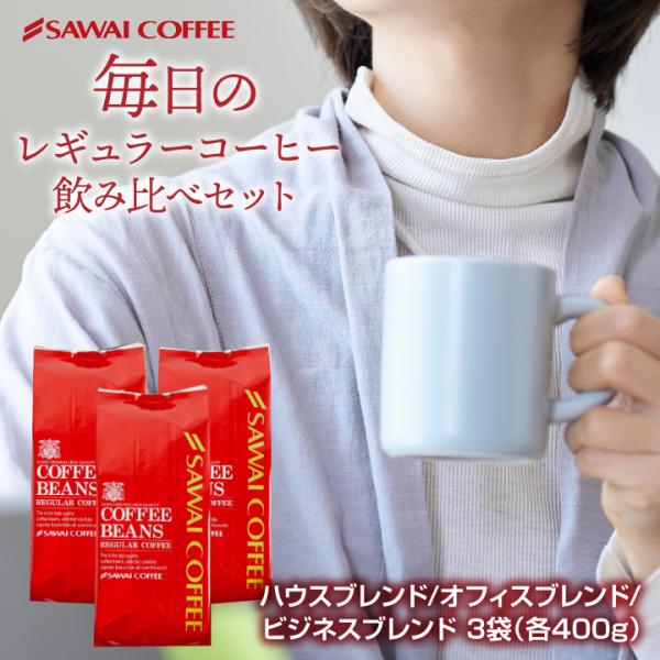 こちらは、ハウスブレンド・オフィスブレンド・ビジネスブレンドの3種類を各400g、合計1.2kg楽しめるレギュラーコーヒーのセットです。それぞれ、甘い香りやほど良いコク、深い旨み、ほろ苦さなど異なる味わいが楽しめる深煎りタイプ。毎日のコーヒ...