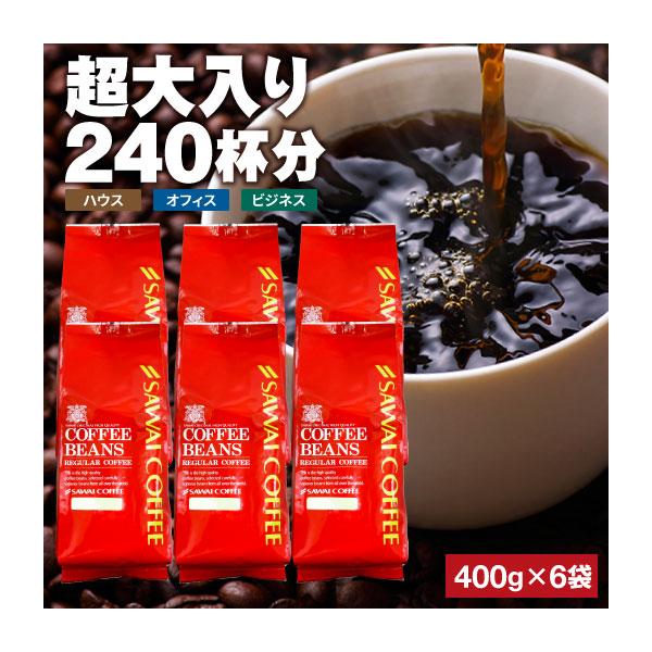 【内容】●レギュラーコーヒー・ハウスブレンド 400g×2袋・オフィスブレンド 400g×2袋・ビジネスブレンド 400g×2袋※沖縄県へのお届けは、特別送料440円（税込）を別途頂戴しております。