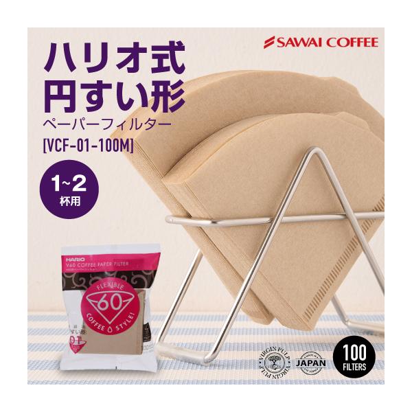 【内容量】 ハリオ式珈琲 V60用ペーパーフィルター （みさらし）[VCF-01-100M]　1-2人用  ※北海道・沖縄のお客様に上記の金額に対して440円の　　特別送料をお願いしております。