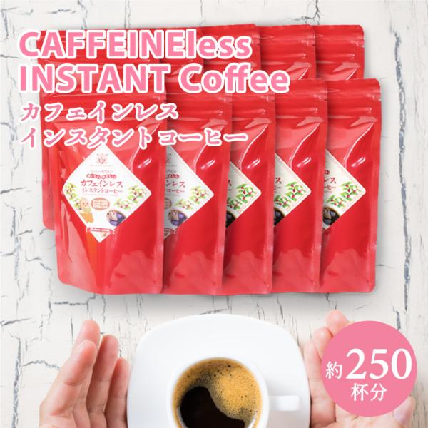 カフェインレス インスタントコーヒー 大容量 250杯分 デカフェ 妊娠中 授乳中 夜 就寝前も安心してお楽しみいただけるカフェイン97%以上カットコーヒー。薬品不使用のスイスウォータープロセス製法で本来の香りと味わいをそのまま残しました。...