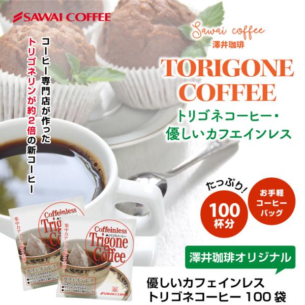 【内容量】 ・トリゴネコーヒーカフェインレス　8g×100袋