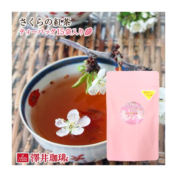 【内容量】 さくら　紅茶　SAKURA TEA オリジナルティーバッグ15個入り ※北海道・沖縄県へのお届けは、 　特別送料440円を別途頂戴しております。