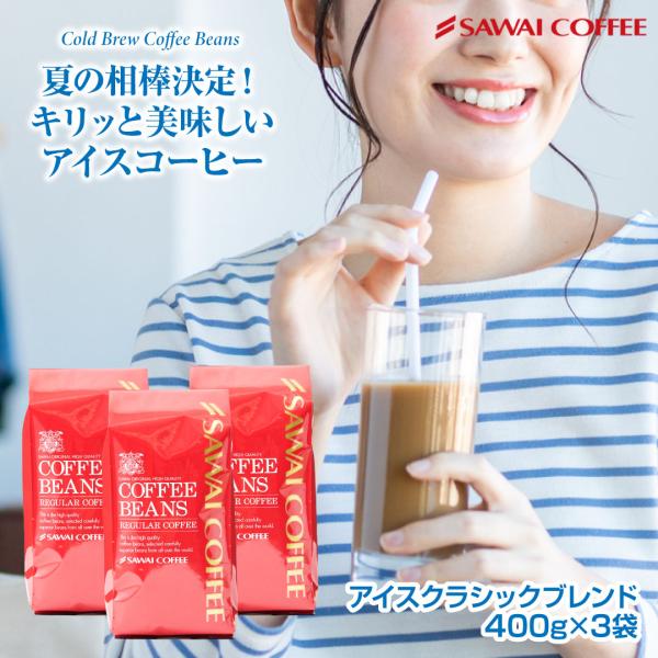 アイスコーヒー専用レギュラーコーヒー アイスクラシックブレンド 大容量400g×3袋セット コーヒー豆 珈琲 ビター コク 深煎り 水出しコーヒー アイスカフェオレ 家庭用 オフィス用 業務用暑い日にピッタリのアイスコーヒー専用ブレンド。焙...
