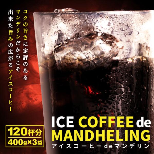 アイスコーヒー マンデリン レギュラーコーヒー 深煎り 大容量 400g×3袋セット コーヒー豆 水出しコーヒー 濃厚 コク 自宅用 業務用濃厚なコクと芳ばしい香りを持つマンデリン豆を使用した、自宅で簡単に本格アイスコーヒーが楽しめる商品で...