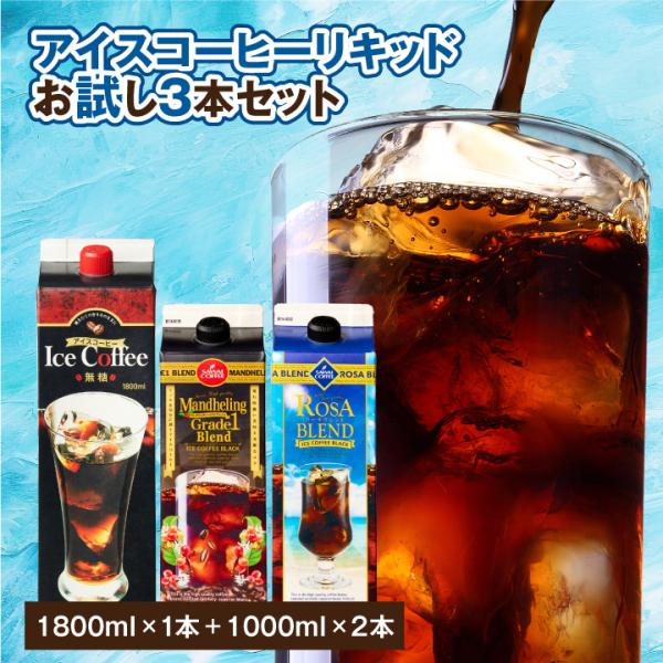 アイスコーヒー 無糖 リキッド お試し セット 大容量 夏限定 3本セット 専門店の人気アイスコーヒーを飲み比べできるお得なセットです。濃厚でリッチな味わいが夏にピッタリ。ブラジル産高級アラビカ種を使用したローザブレンドは、香り高く自然な甘...