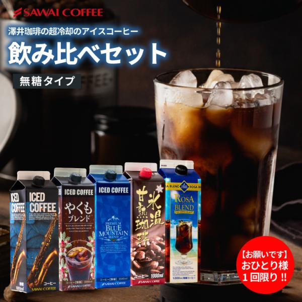 アイスコーヒー リキッド 無糖 飲み比べセット 5種×1本 1000ml ネルドリップ 澤井珈琲冷蔵庫で冷やすだけでカフェのような本格的な味わいが楽しめる、夏限定アイスコーヒー飲み比べセットです。焙りたての新鮮なコーヒー豆を丁寧にネルドリッ...