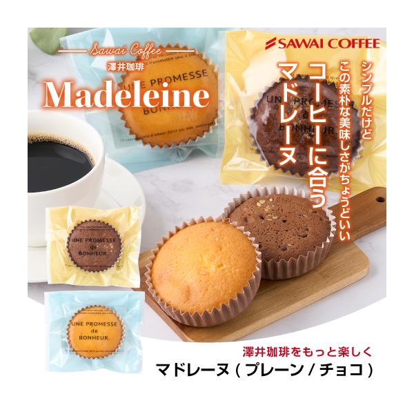 コーヒーに合うマドレーヌは、チョコレートとプレーンの2種類から選べるしっとりふわふわの焼菓子です。甘さ控えめで上質なバターと小麦を使用したシンプルな味わいが、コーヒーの風味を引き立てます。午後のカフェタイムやティータイム、おやつに最適で、子...