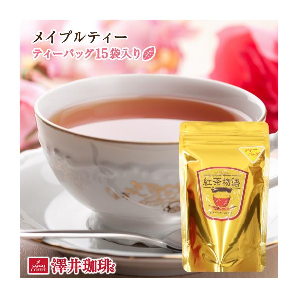 【内容量】 メイプルティー　ティーバッグ15個入り ※北海道・沖縄県へのお届けは、 　特別送料440円を別途頂戴しております。