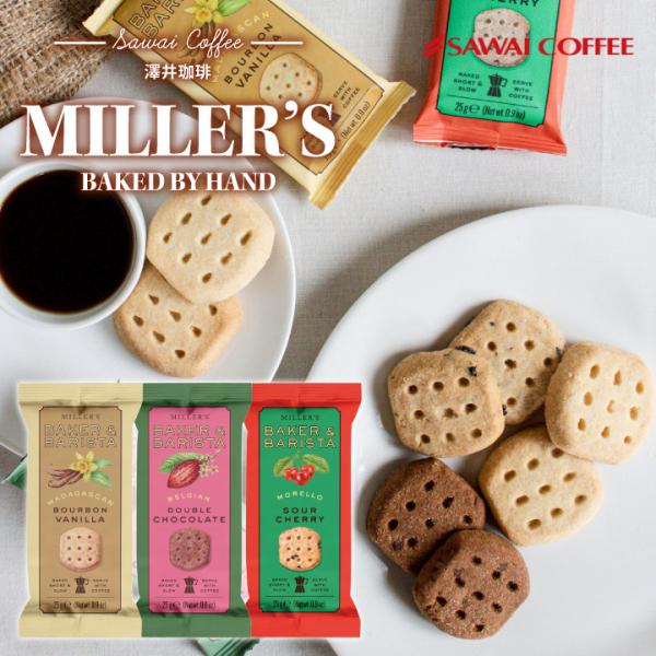 英国の伝統製法で作られた本格派ビスケット「MILLER’S BAKER &amp; BARISTA」は、米粉とたっぷりのバターを使用した軽やかでホロホロとほどける食感が特長です。マダガスカル産バニラの香る「ブルボンバニラ」、濃厚なカカオの「...