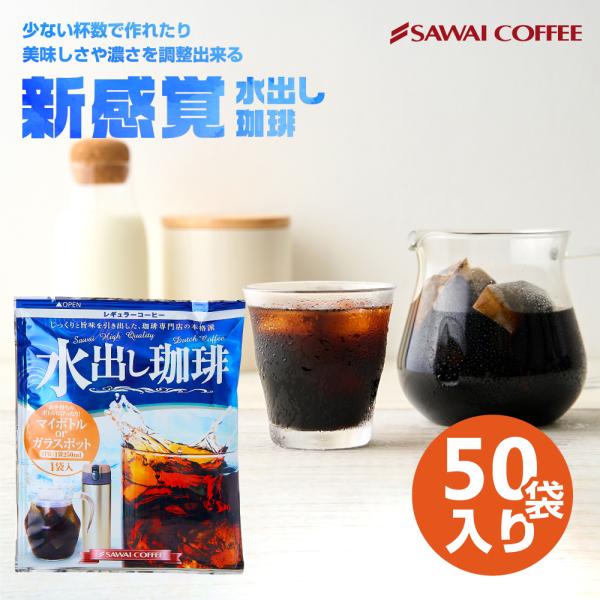水出しコーヒー 個包装 50袋 大容量セット アイスコーヒー 専門店 コールドブリュー パック ブラジル ベトナム産 コーヒー豆使用。窒素充填加工の個包装で焼きたての香りと鮮度を長期間保持。1パック250mlの飲みきりサイズで自分好みの濃さ...